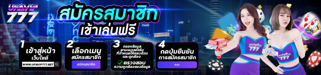 UFAVIP777 แทงบอลเว็บตรง สมัครฝากถอน True Wallet มีคืนยอดเสีย